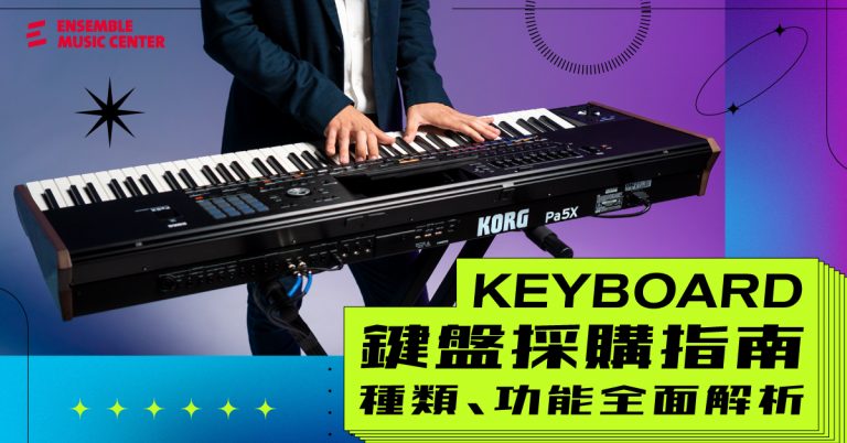 KEYBOARD 鍵盤入門採購指南 種類、功能全面解析 | Ensemble Music 揚聲堡音樂