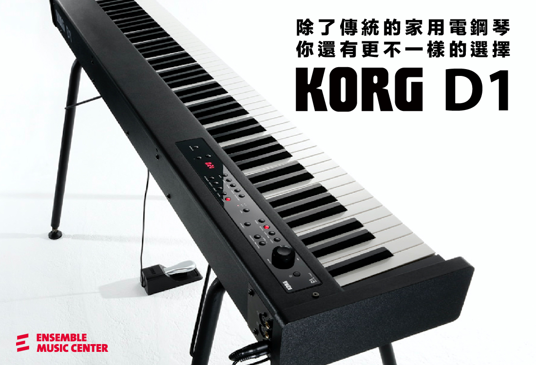除了傳統的家用電鋼琴，你還有更不一樣的選擇 — KORG D1 | Ensemble Music 揚聲堡音樂