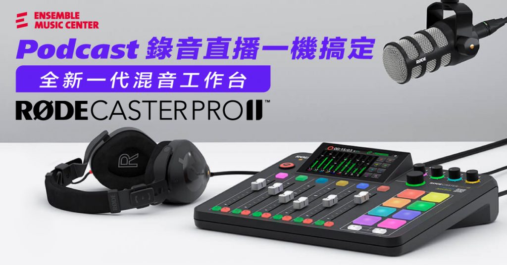 Podcast錄音直播一機搞定！新一代混音工作台 CASTER PRO 2 | Ensemble Music 揚聲堡音樂