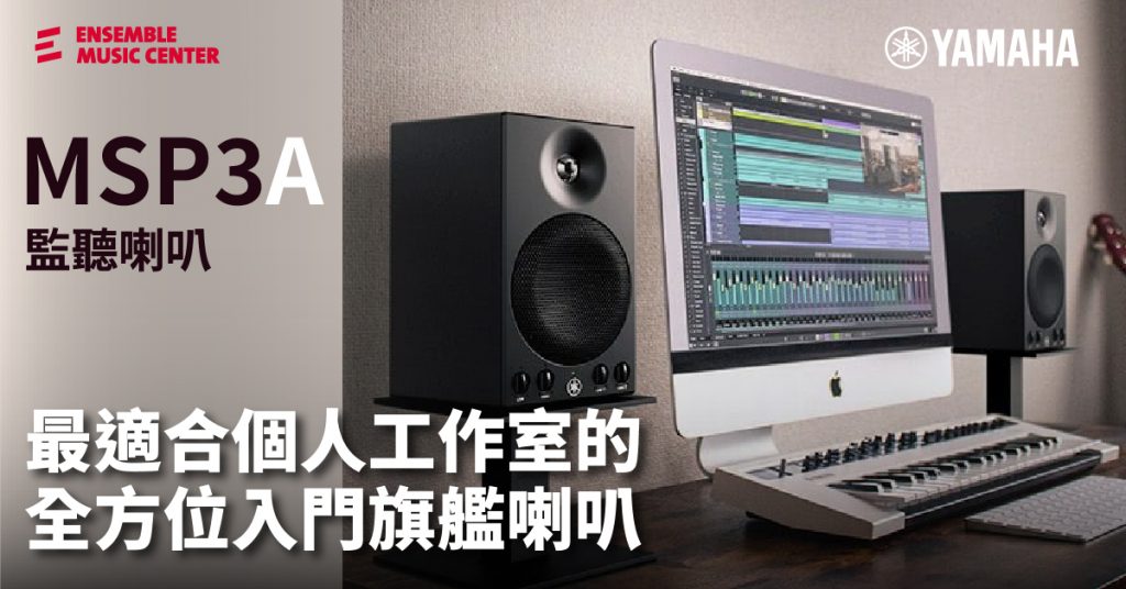 最適合個人工作室的全方位入門旗艦喇叭 – YAMAHA MSP3A | Ensemble Music 揚聲堡音樂