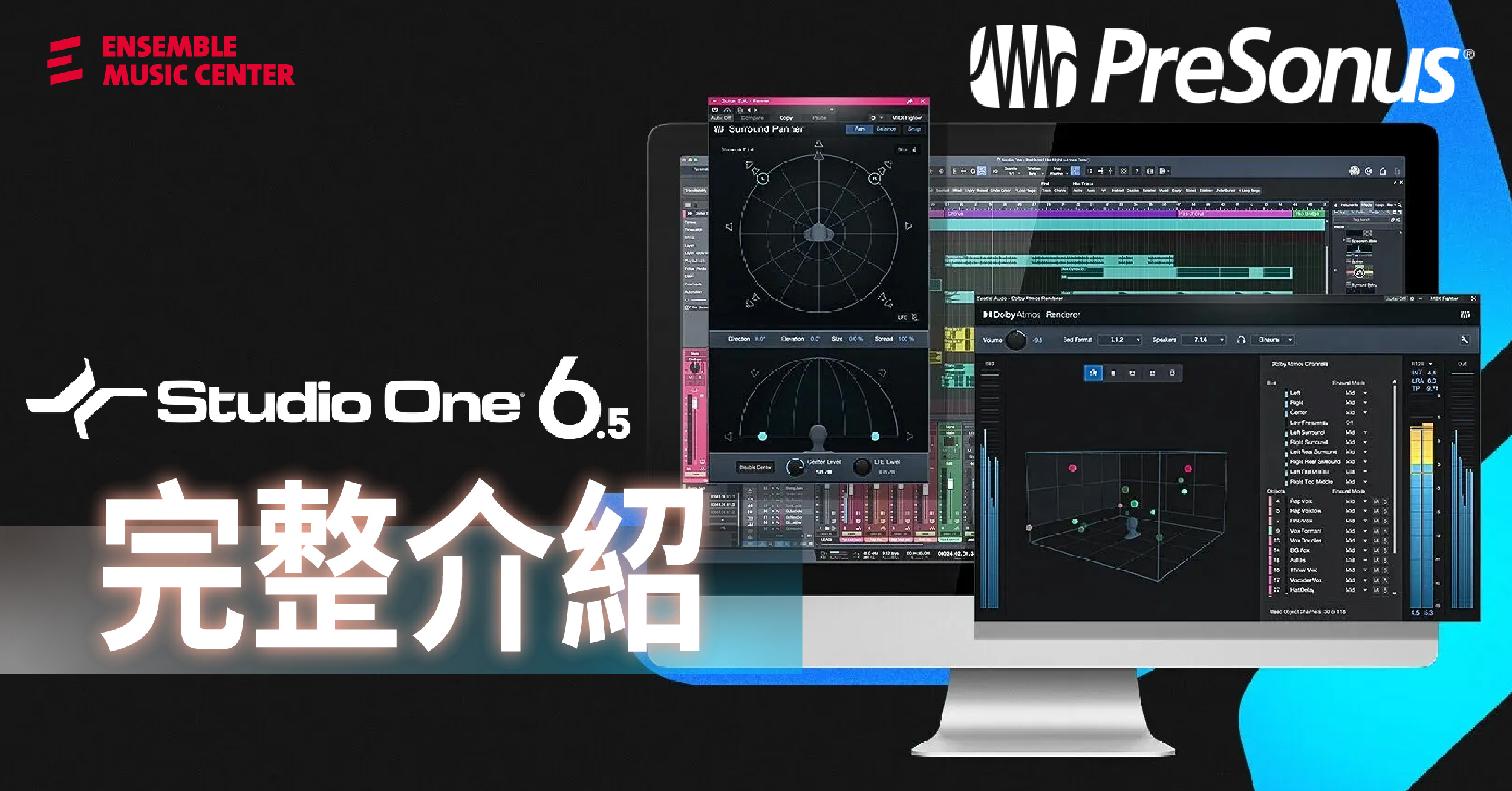 Studio One 6.5 全新升級！沉浸式的音樂製作體驗 | Ensemble Music 揚聲堡音樂