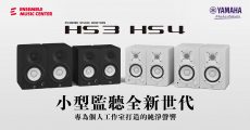 YAMAHA HS3 ＆ HS4 – 小型工作室的最佳監聽選擇 | Ensemble Music 揚聲堡音樂